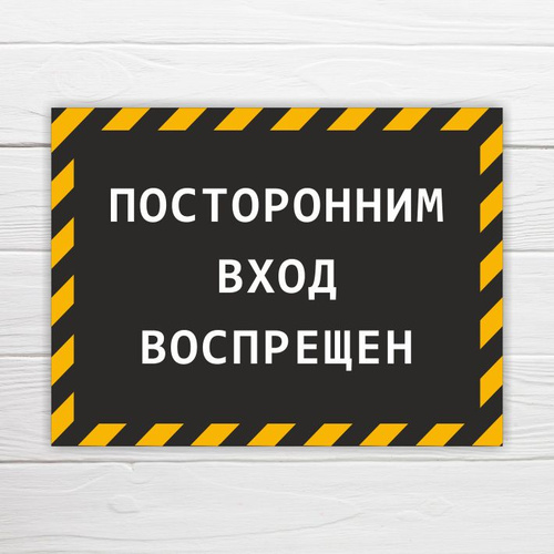 Табличка "Посторонним вход запрещен", 40х30 см, ПВХ, 40 см, 30 см ...
