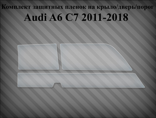 Комплект защитной пленки на Audi A6 C7 2011-2018 левая сторонакупить c ...
