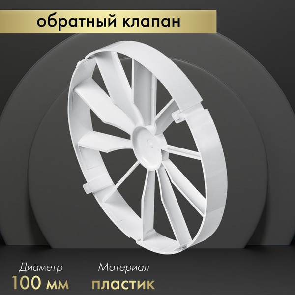 Обратный клапан Awenta ZZ100 белый купить на OZON по низкой цене ...