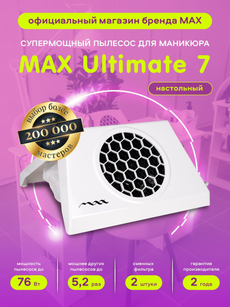 Супермощный настольный маникюрный пылесос MAX Ultimate VII, 76 Вт ...