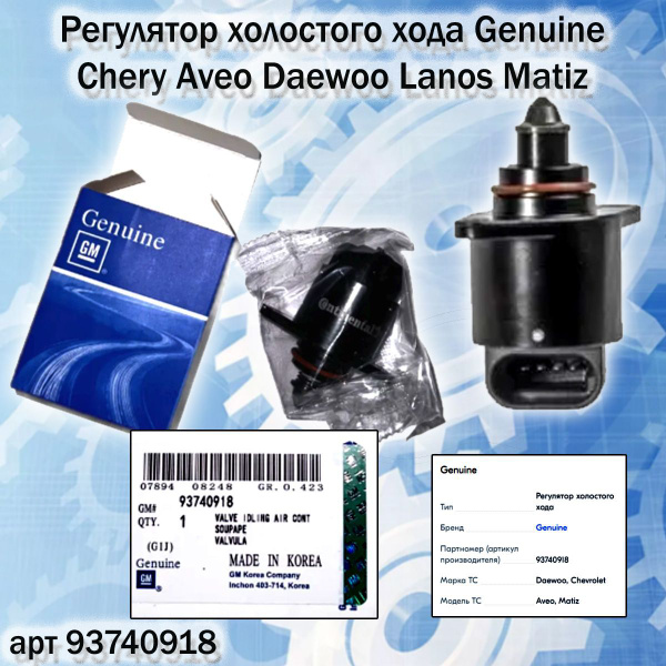 Регулятор холостого хода Genuine 93740918 Chevy Aveo Daewoo Lanos Matiz ...