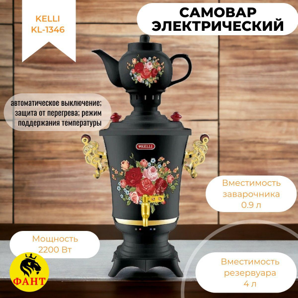 KELLI Электрический самовар KL-1346 4л, черный купить на OZON по низкой цене в Беларуси, Минске ...