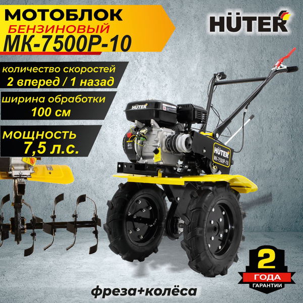Мотоблок МК-7500P-10 Huter 7,5 л.с., культиватор купить на OZON по низкой цене (863104497)