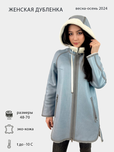 Дубленка Женский Lily Peng Экокожа Воротник, Карманы голубой, размер 50 Длинный Китай Демисезон ...