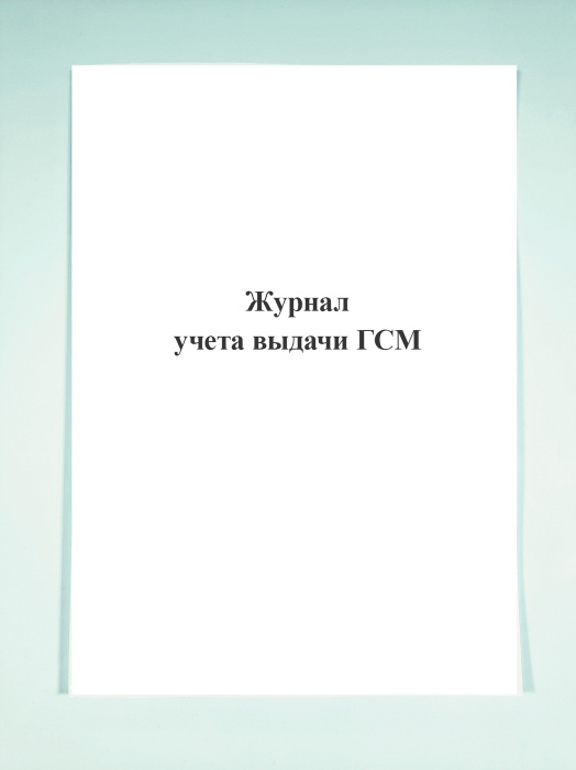 Журнал учета выдачи ГСМ. - купить с доставкой по выгодным ценам в ...
