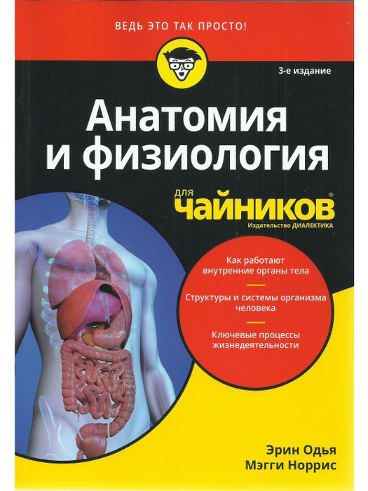 Анатомия и физиология для чайников. 3-е изд. | Одья Эрин, Норрис Мэгги ...