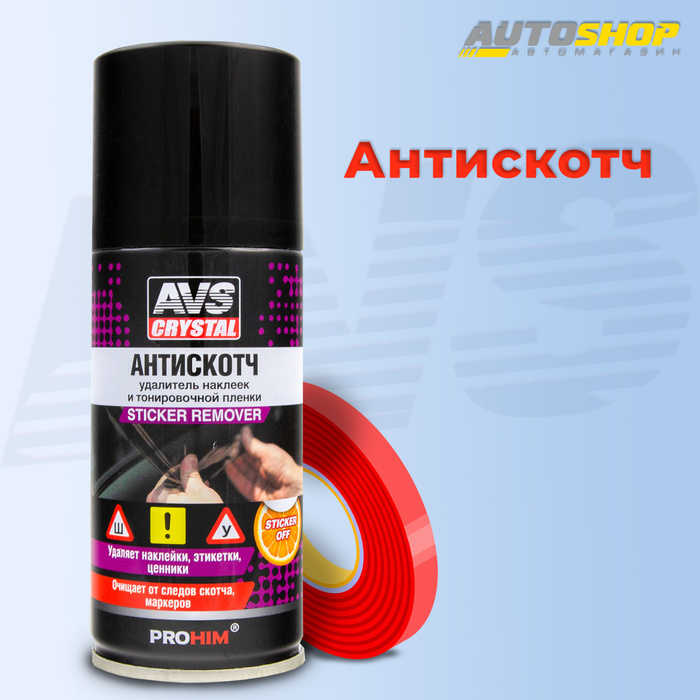 Антискотч 210 мл AVS / Удалитель наклеек и тонировочной пленки для авто / Средство для удаления ...