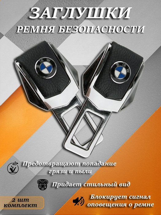 Заглушки для ремня безопасности с логотипом БМВ (BMW) - купить с ...