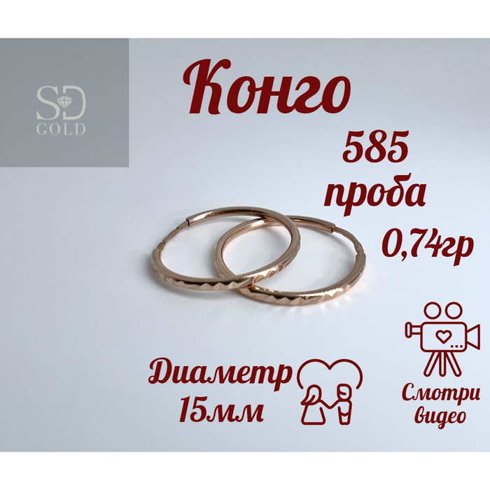 Серьги золотые женские кольца конго 15мм 585 проба - купить с доставкой ...