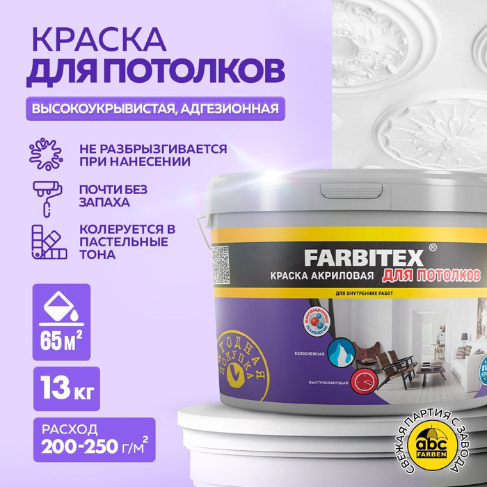 Краска Farbitex акриловая для потолков без запаха белоснежная матовая