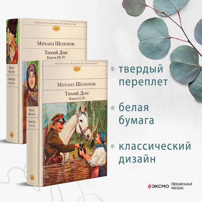 Комплект Тихий Дон (в 2-х томах) - купить с доставкой по выгодным ценам ...