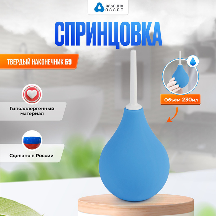 Спринцовка тип Б №9, 230 мл. Альпина Пласт - купить с доставкой по ...