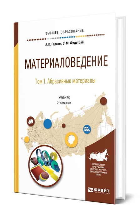 Материаловедение в 3 томах. Том 1. Абразивные материалы - купить с ...