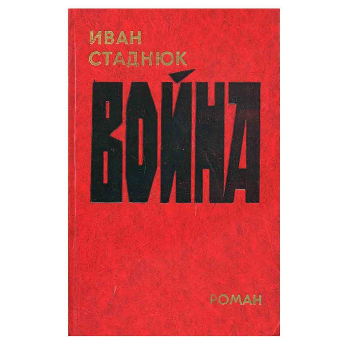 Война | Стаднюк Иван Фотиевич - купить с доставкой по выгодным ценам в ...
