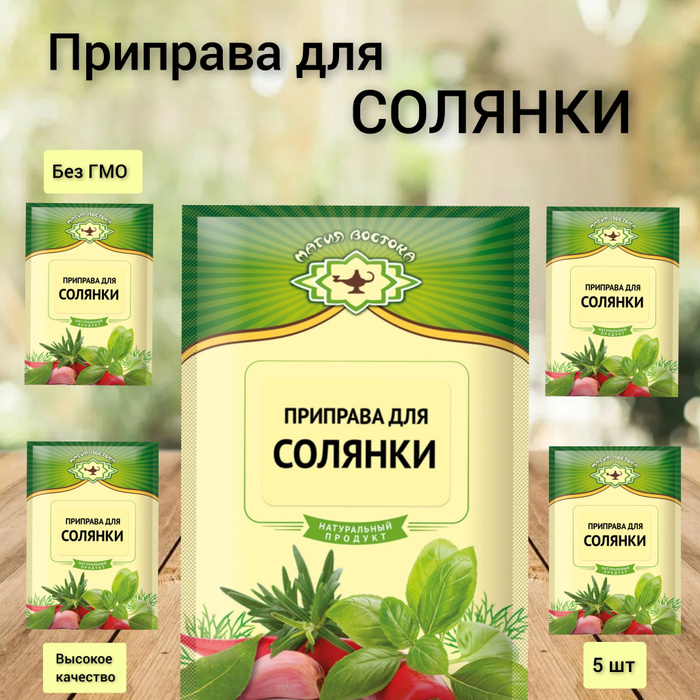 Приправа для солянки Магия Востока - купить с доставкой по выгодным ...