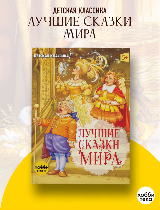 Лучшие сказки мира. Детская классика. Популярные сказки для детей ...