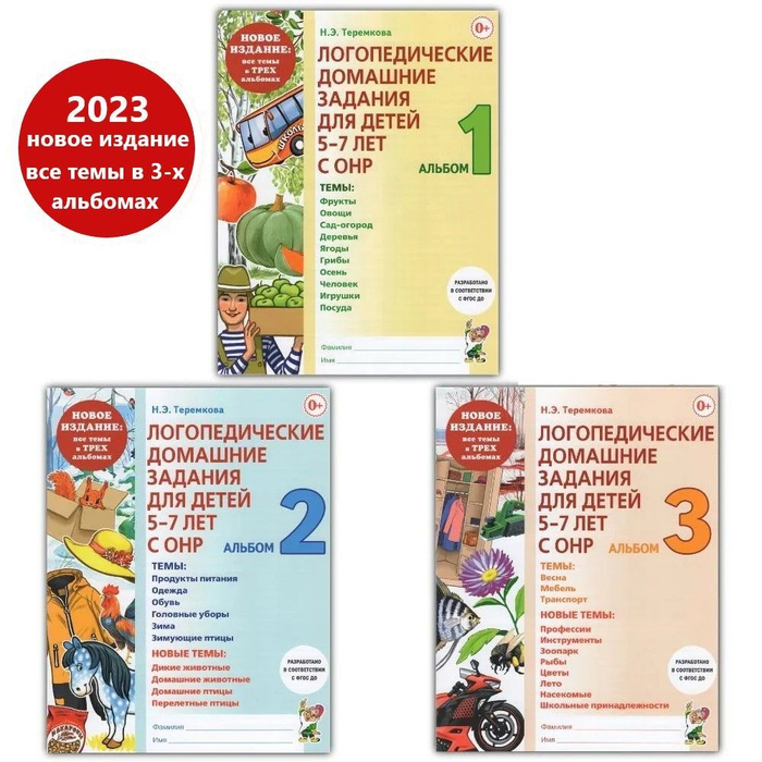 Логопедические домашние задания для детей 5-7 лет с ОНР. Комплект из 3 ...