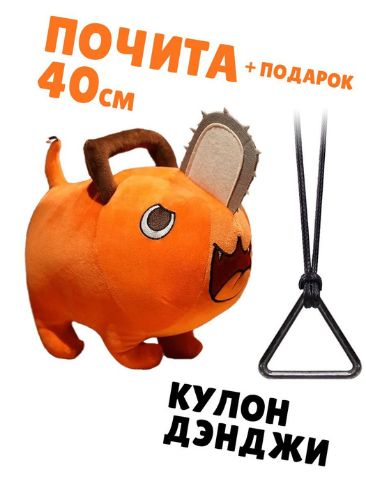 Мягкая игрушка Почита из аниме Человек-бензопила - купить с доставкой ...