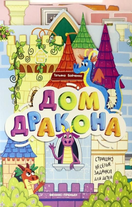 Дом дракона. Книжка-гармошка | Бойченко Татьяна Игоревна - купить с ...