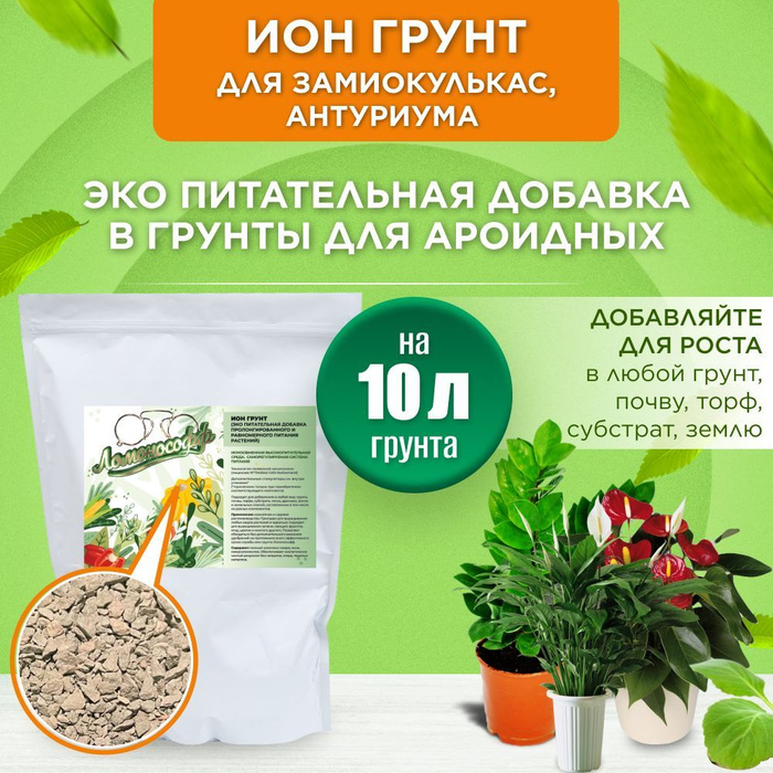 Ион грунт для ароидных замиокулькас и антуриума 0,3 кг ЛОМОНОСОФФ ...