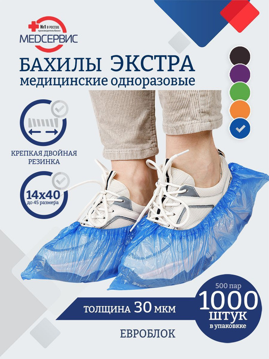 Бахилы медицинские, одноразовые, 1000 шт (500 пар), ЭКСТРА - купить с ...