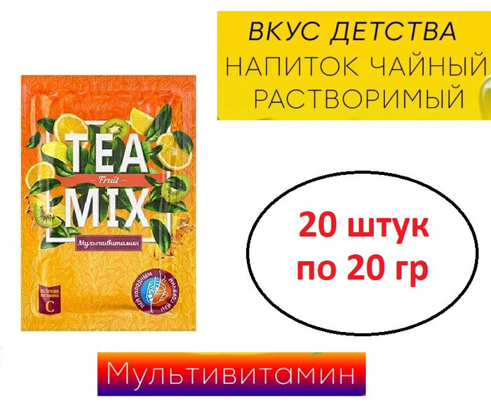 Растворимый гранулированный фруктовый чай TEAMIX Мультивитамин гранула ...