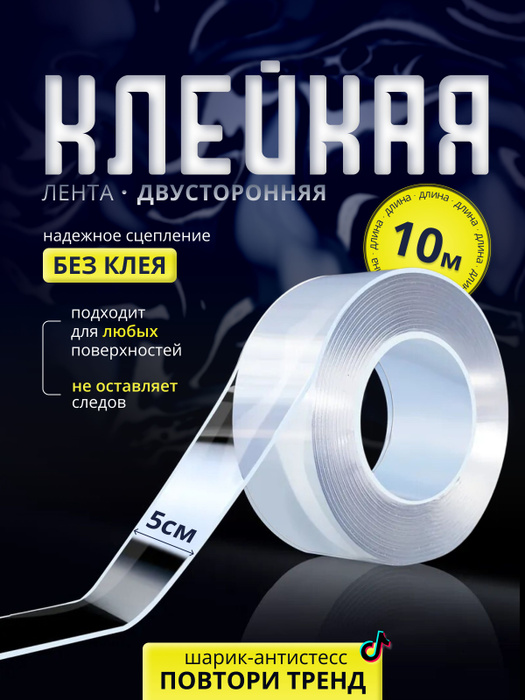 Нано скотч/ клейкая лента двухсторонняя сильной фиксации 10 метров ...