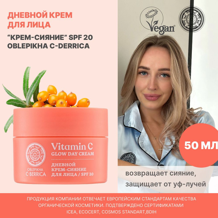 Дневной крем-сияние для лица SPF 20 Vitamic C Glow Day Cream, Oblepikha ...