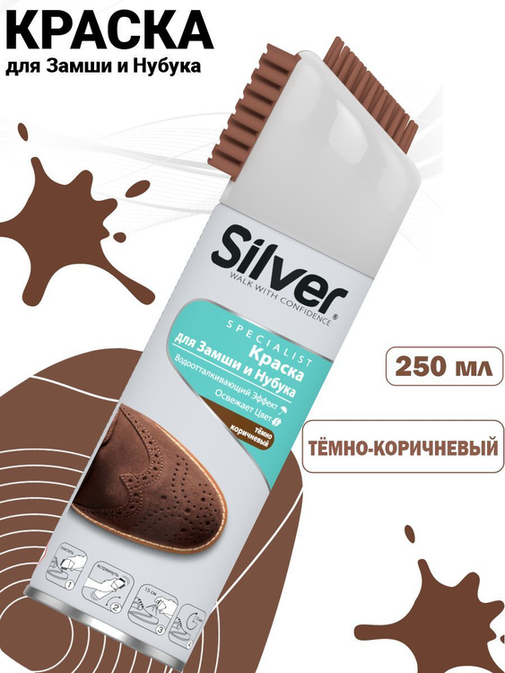 Темно-коричневая краска для замши и нубука Silver 250мл ...