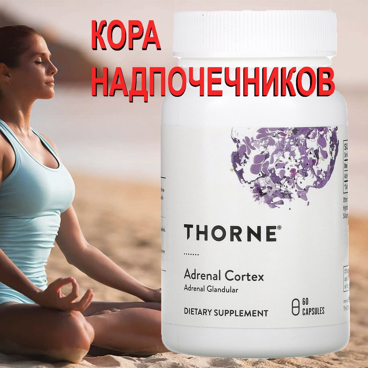 Кора надпочечников Adrenal cortex Thorne Research 60 капсул баланс ...
