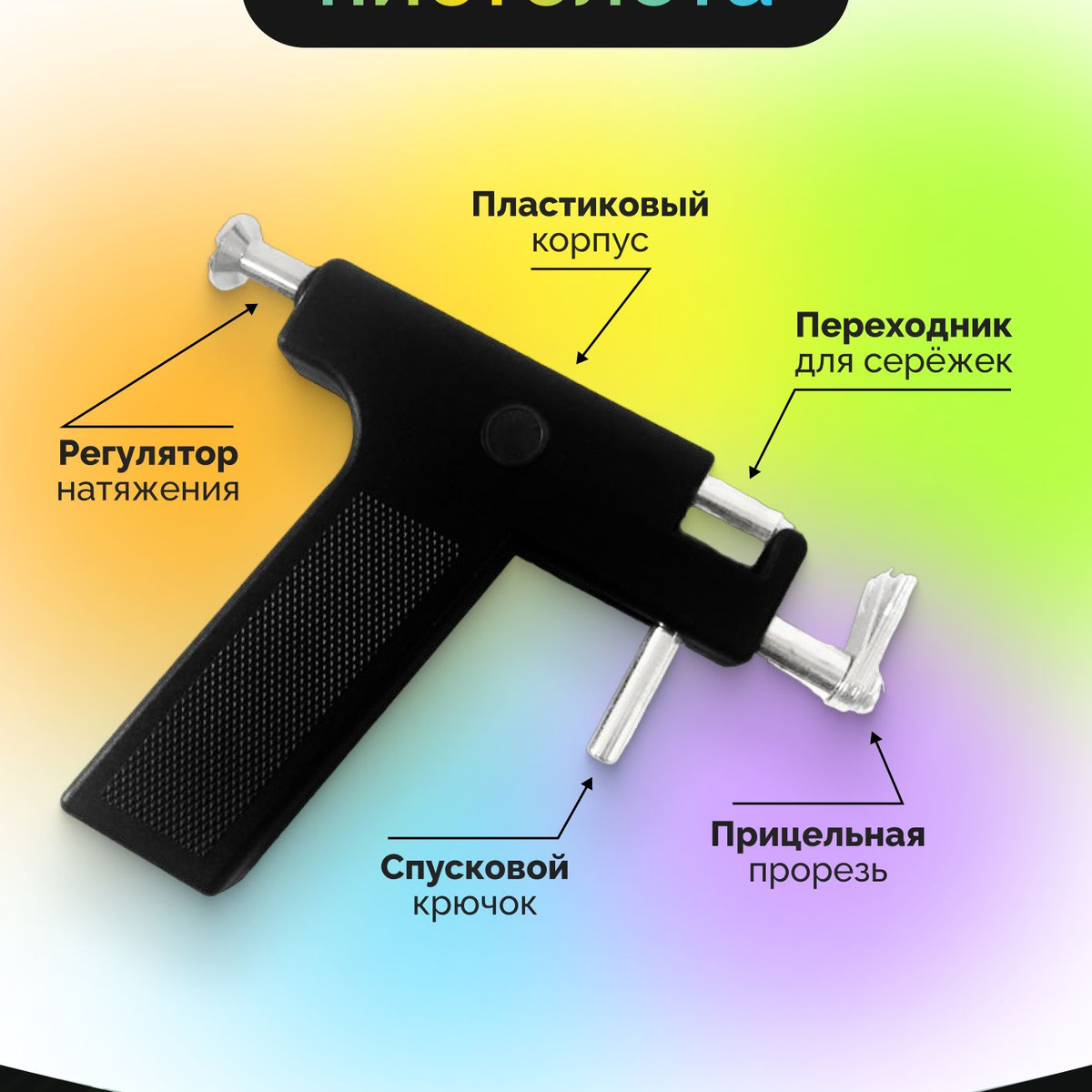 Пистолет для прокола ушей ACHU многоразовый/ Набор для пирсинга ...