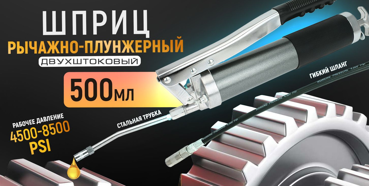 Шприц рычажно-плунжерный AT двухштоковый под тубу 400г, 500мл - купить ...