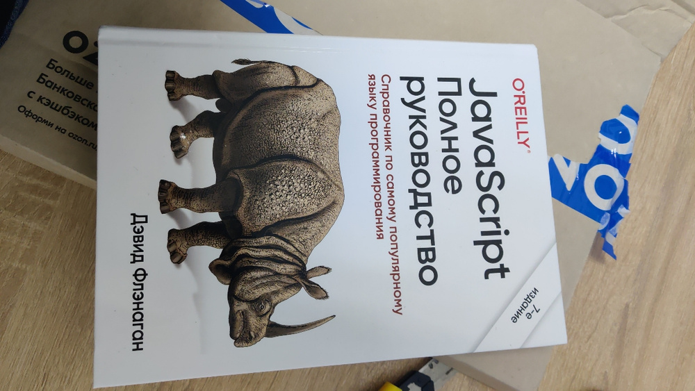 JavaScript. Полное руководство | Флэнаган Дэвид купить на OZON по низкой цене (206611358)