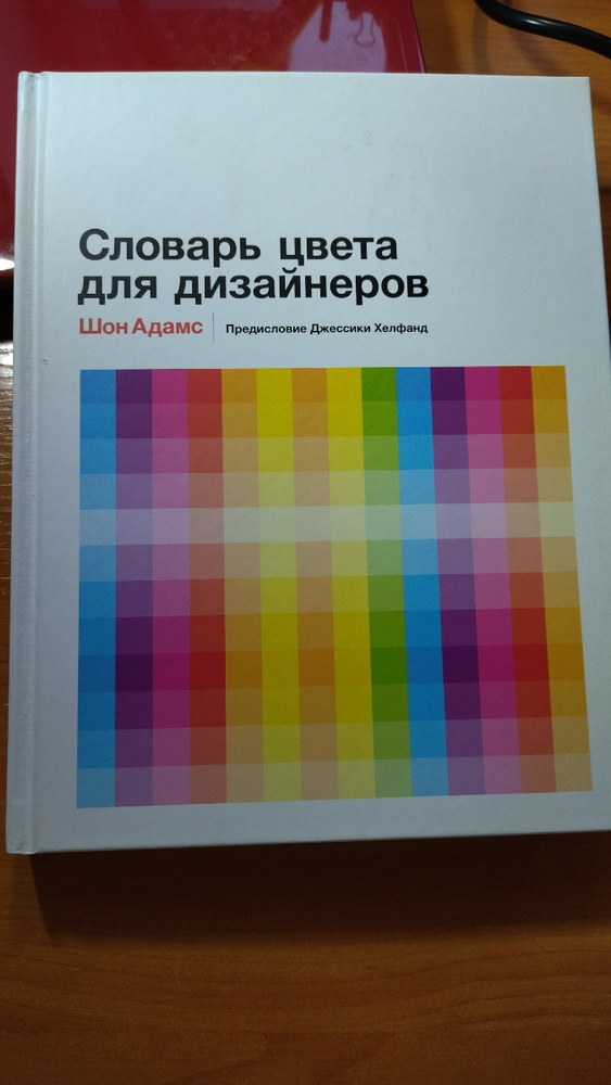 Словарь цвета для дизайнеров | Адамс Шон - купить с доставкой по ...
