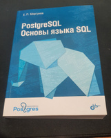 PostgreSQL. Основы языка SQL - купить с доставкой по выгодным ценам в ...