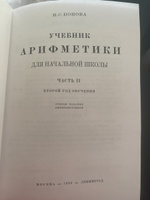 Учебник арифметики для 2 класса. Репринт издания 1936 г. Н.С. Попова | Попова Наталья Сергеевна ...