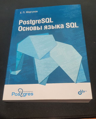 PostgreSQL. Основы языка SQL - купить с доставкой по выгодным ценам в интернет-магазине OZON ...