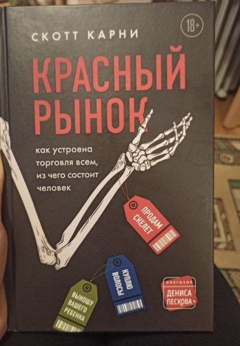 Красный рынок: как устроена торговля всем, из чего состоит человек ...