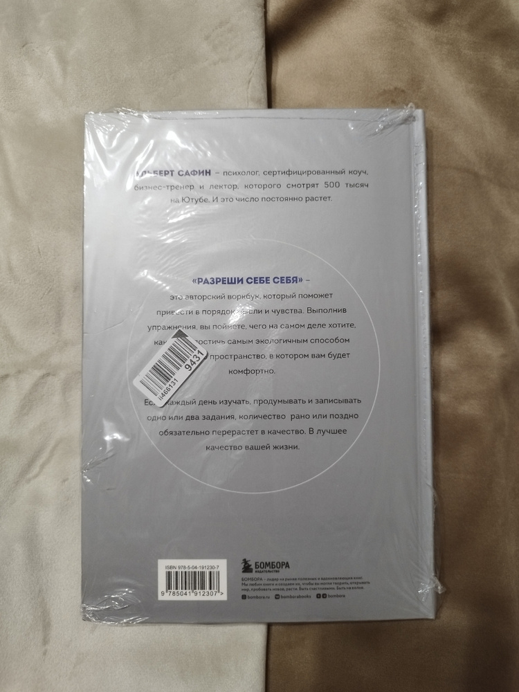 Разреши себе себя. Воркбук, который поможет привести в порядок мысли и чувства | Сафин Альберт ...