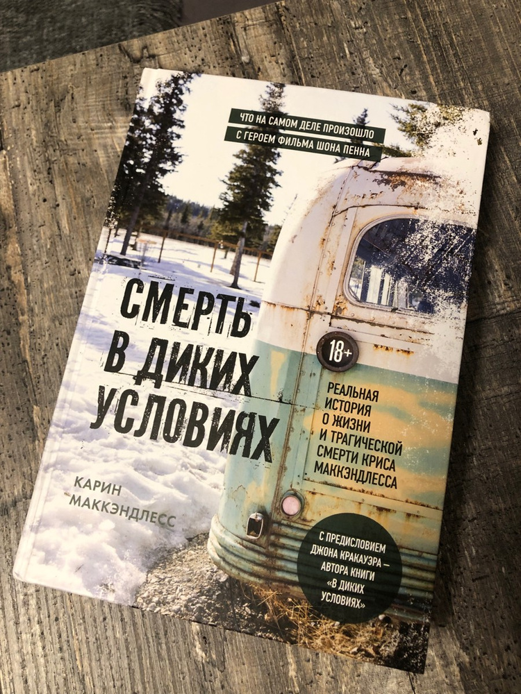 Смерть в диких условиях. Реальная история о жизни и трагической смерти ...