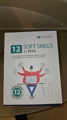 12 soft skills 21 века. Визуальный гид по развитию гибких навыков и креативности на основе 12 ...