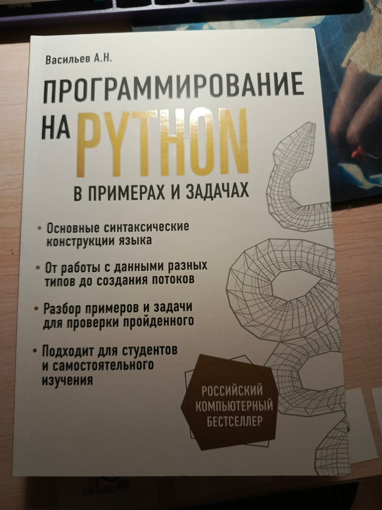 Программирование на Python в примерах и задачах | Васильев Алексей ...