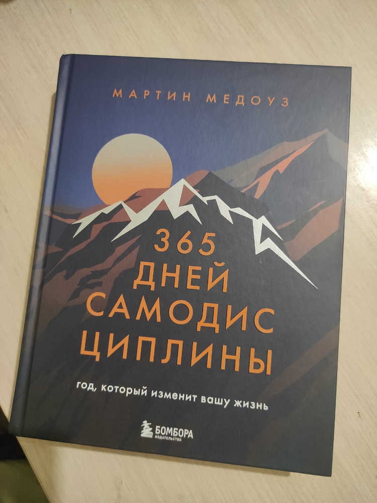 365 дней самодисциплины. Год, который изменит вашу жизнь купить на OZON ...