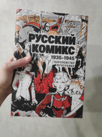 Русский комикс. 1935-1945. Королевство Югославия. Том 1 купить на OZON по низкой цене (3078381067)