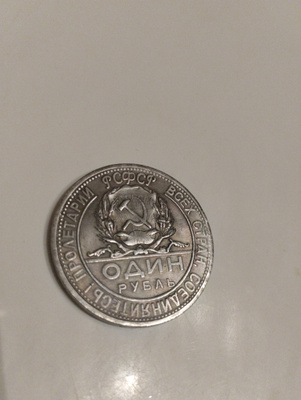 Монета СССР 1 рубль 1923 года "Рабочий на фоне звезды", коллекционная купить на OZON по низкой ...
