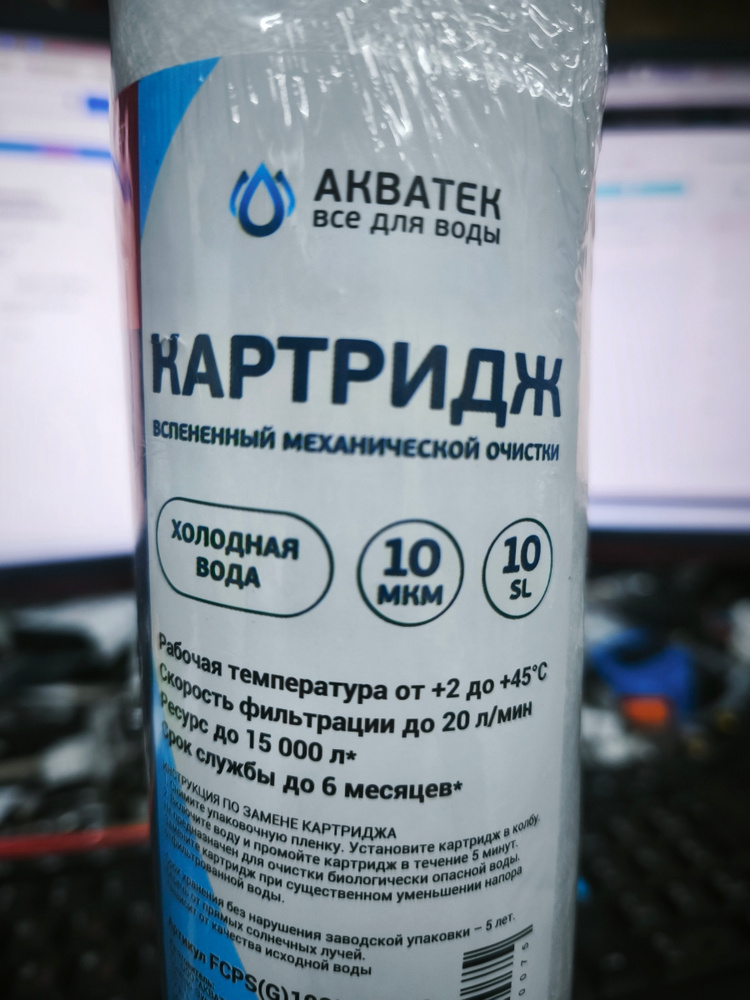 Картридж из вспененного полипропилена АКВАТЕК 10" SL для холодной воды ...