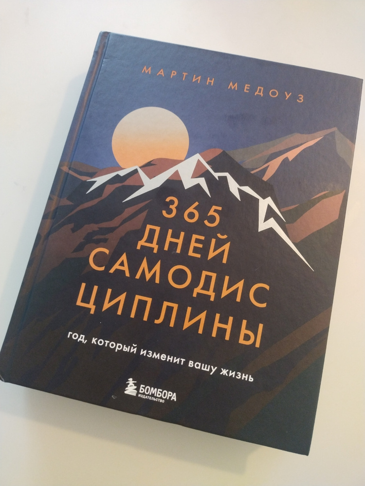 365 дней самодисциплины. Год, который изменит вашу жизнь купить на OZON ...