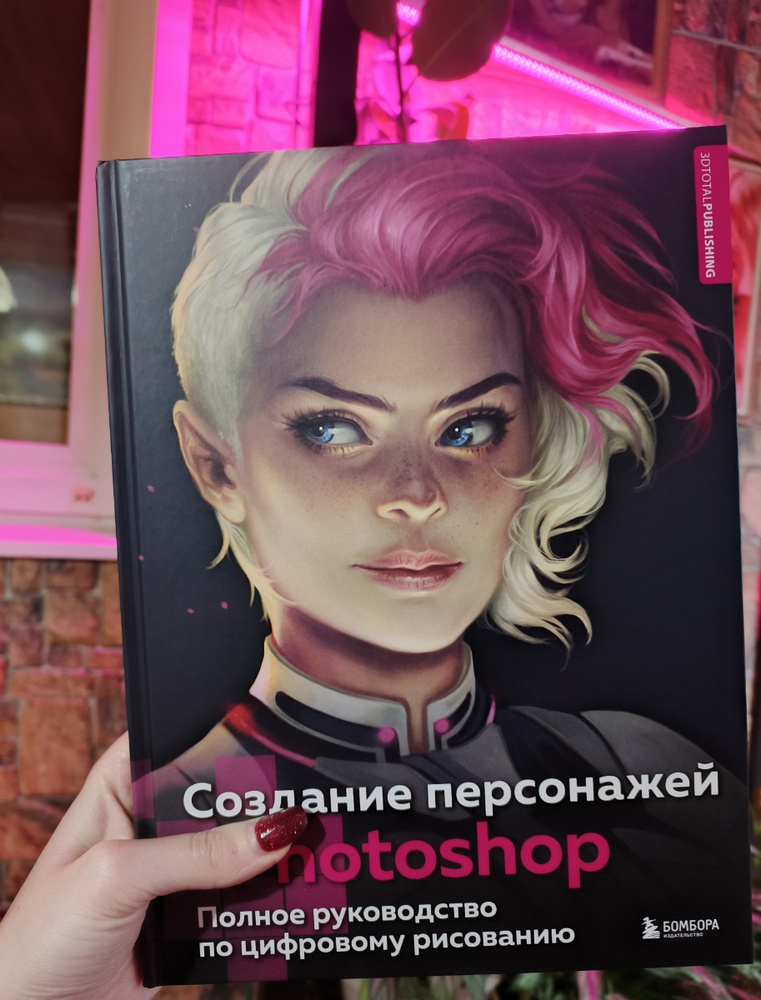Создание персонажей в Photoshop. Полное руководство по цифровому ...