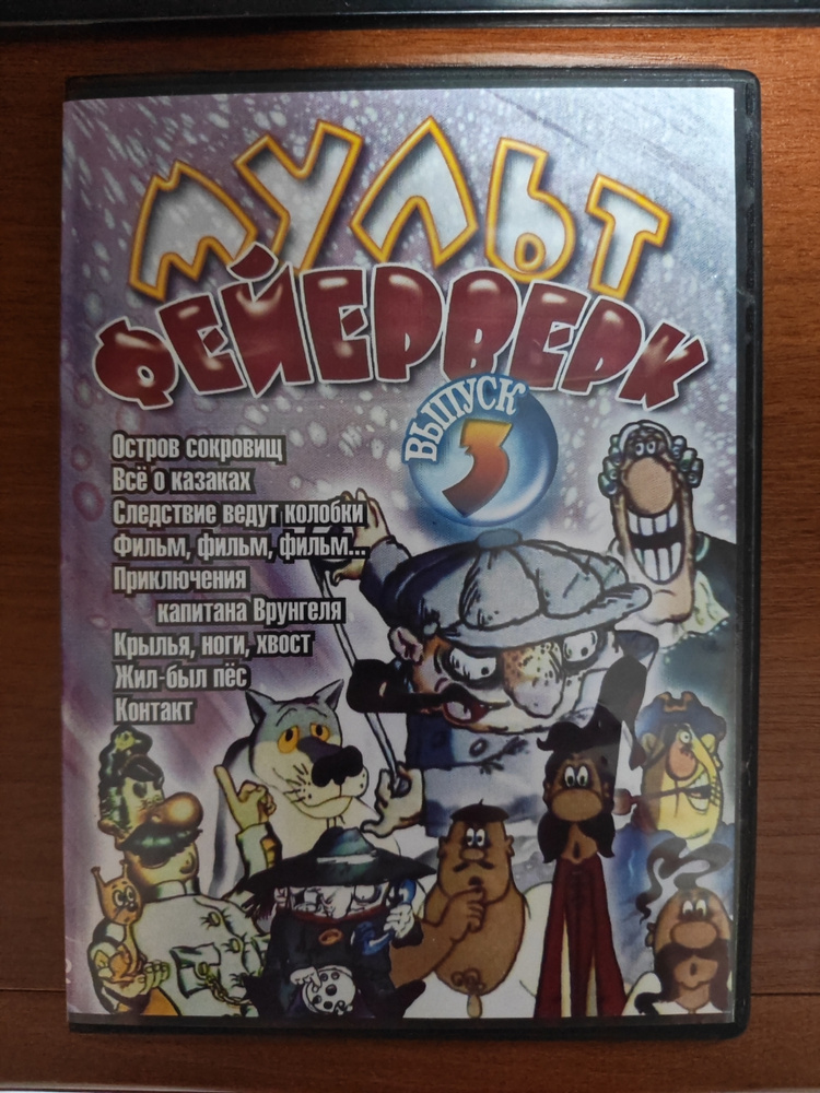 Мультфейерверк, выпуск 3, Сборник мультфильмов, DVD, СССР 1970-1980-е купить на OZON по низкой ...