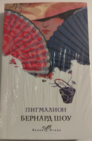 Пигмалион | Шоу Бернард купить на OZON по низкой цене (267284174)